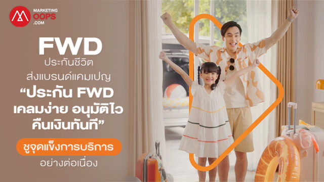 FWD ประกันชีวิต ส่งแบรนด์แคมเปญ “ประกัน FWD เคลมง่าย อนุมัติไว คืนเงิน ...