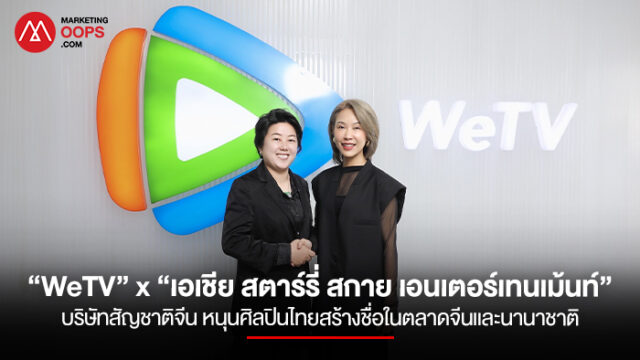 “WeTV” x “เอเชีย สตาร์รี่ สกาย เอนเตอร์เทนเม้นท์” บริษัทสัญชาติจีน หนุนศิลปินไทยสร้างชื่อในตลาด ...