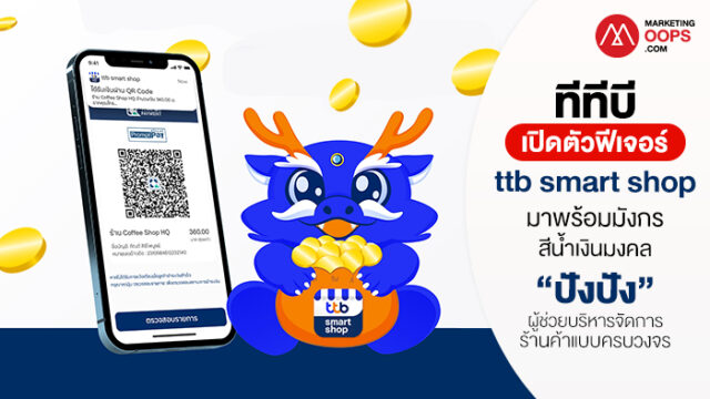 ทีทีบี เปิดตัวฟีเจอร์ใหม่ ttb smart shop มาพร้อมมังกรสีน้ำเงินมงคล “ปัง ...