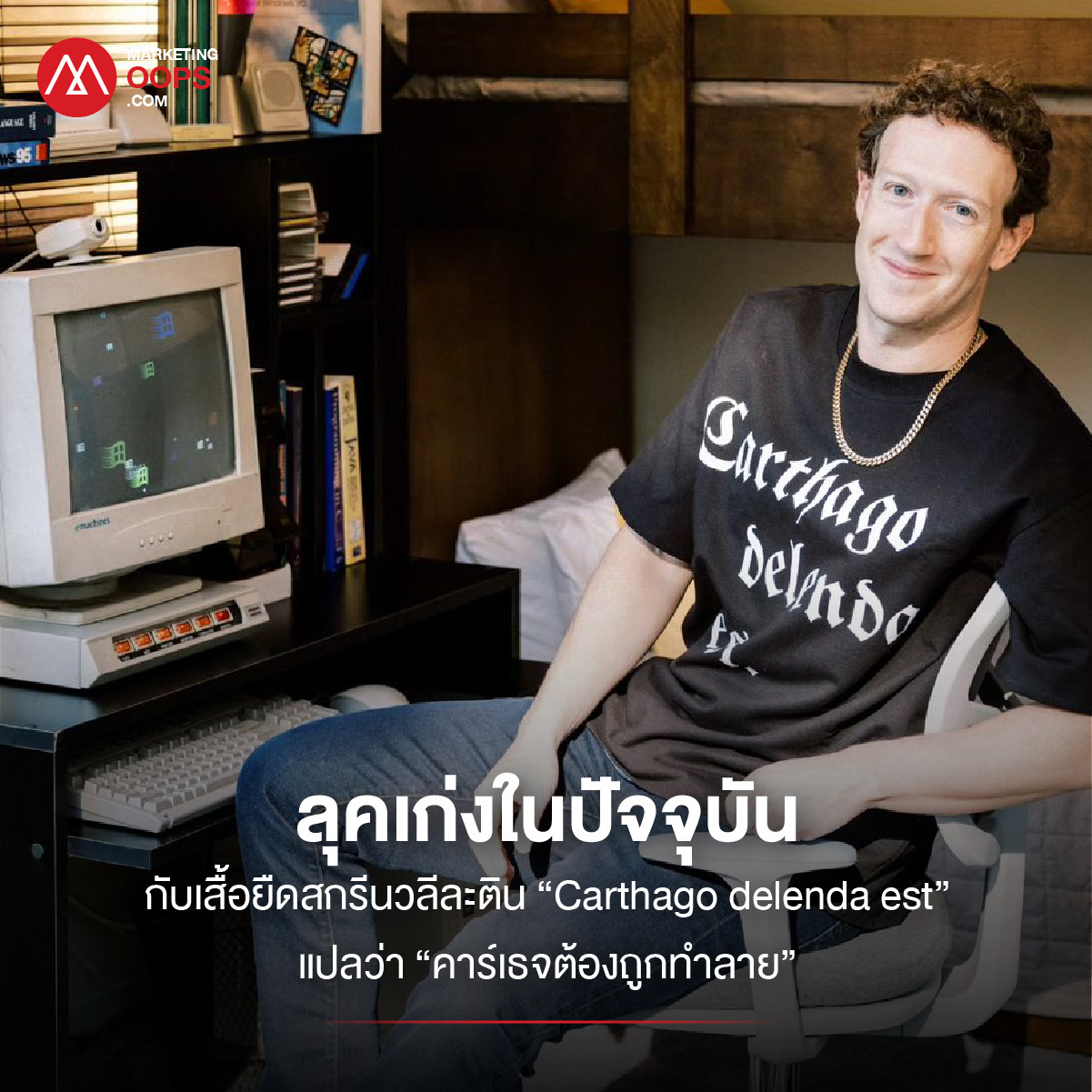 พี่มาร์กเปลี่ยนไป! จาก Tech Bro สู่ซีอีโอสาย SWAG สุดซ่า