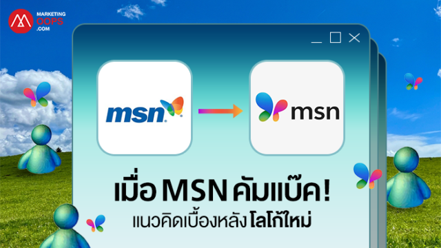 เมื่อ MSN คัมแบ๊ค! ย้อนดูเส้นทางโลโก้ตั้งแต่เริ่มต้น พร้อมแนวคิด ...