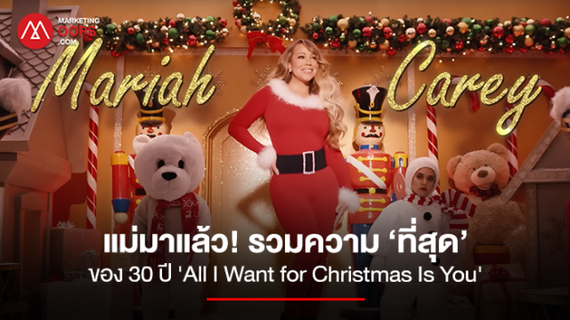 30 ปีของ 'All I Want for Christmas Is You' โดย Mariah Carey กับความ ...
