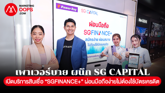 เพาเวอร์บาย ในเครือเซ็นทรัล รีเทล ผนึก SG CAPITAL รุกตลาดสมาร์ทโฟน ...