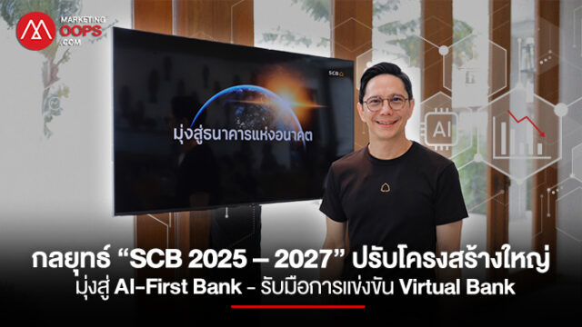 เปิดกลยุทธ์ “SCB 2025 – 2027” ปรับโครงสร้างใหญ่ มุ่งสู่ธนาคารแห่งอนาคต ...