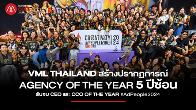 VML THAILAND สะท้านวงการโฆษณา สร้างปรากฏการณ์ AGENCY OF THE YEAR 5 ปีซ้อน พร้อมรางวัล CEO และ ...