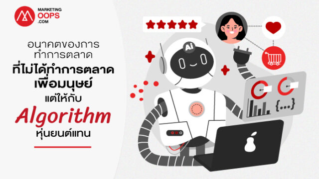 อนาคตของการทำการตลาดที่ไม่ได้ทำการตลาดเพื่อมนุษย์ แต่ให้กับ Algorithm ...