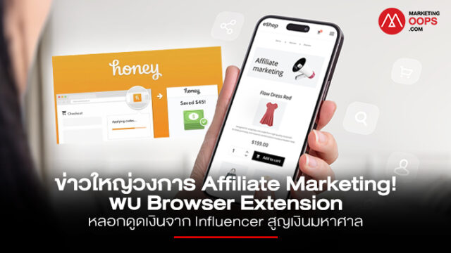 ข่าวใหญ่วงการ Affiliate Marketing! พบ Honey Browser Extension หลอกดูด ...