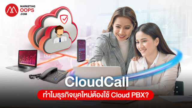 CloudCall: ทำไมธุรกิจยุคใหม่ต้องใช้ Cloud PBX?