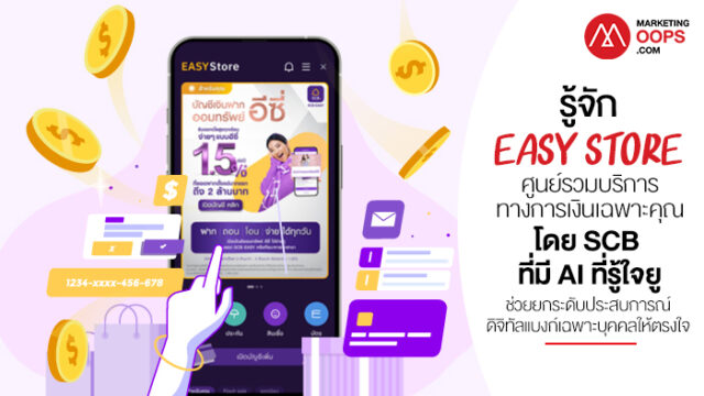 รู้จัก EASY Store ศูนย์รวมบริการทางการเงินเฉพาะคุณ โดย SCB ที่มี AI ที่ ...
