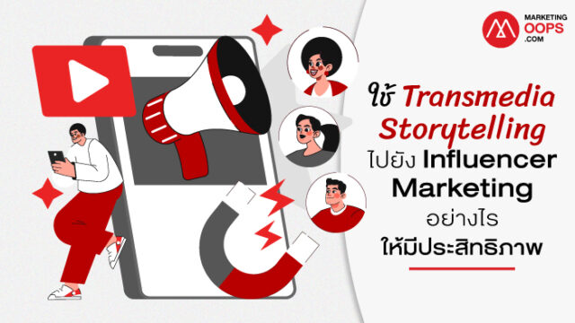 ใช้ Transmedia Storytelling ไปยัง Influencer Marketing อย่างไรให้มี ...