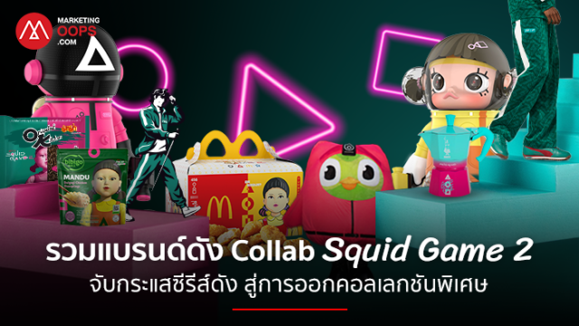 รวมแบรนด์ดัง Collab “Squid Game 2” จับกระแสซีรีส์ดัง สู่การออกคอลเลกชันพิเศษ สร้าง Brand ...