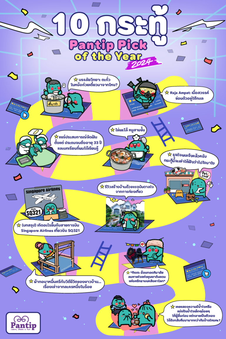 Pantip Pick of the Year 2024 รวม 10 สุดยอดกระทู้แห่งปี 2567 ที่ถูกใจทีมงาน Pantip มากที่สุด