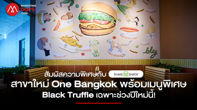 สัมผัสความพิเศษกับ Shake Shack สาขาใหม่ One Bangkok พร้อมเมนูพิเศษ ...