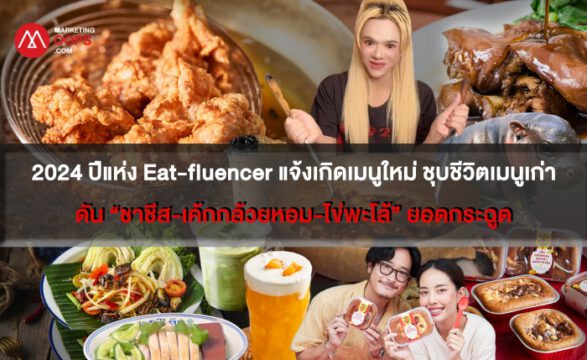 LINE MAN ชู 2024 ปีแห่ง Eat-fluencer แจ้งเกิดเมนูใหม่ ชุบชีวิตเมนูเก่า ดัน “ชาชีส-เค้กกล้วยหอม ...