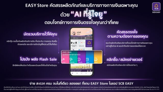 รู้จัก EASY Store ศูนย์รวมบริการทางการเงินเฉพาะคุณ โดย SCB ที่มี AI ที่ ...