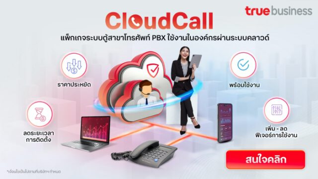 CloudCall: ทำไมธุรกิจยุคใหม่ต้องใช้ Cloud PBX?
