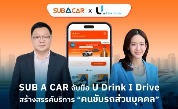 SUB A CAR จับมือ U Drink I Drive ตอบโจทย์มากกว่าการเช่ารถ สร้างสรรค์ ...