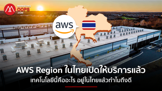 Amazon Web Services เปิด AWS Region ในไทยแล้ว เทคโนโลยีนี้คืออะไร อยู่ ...