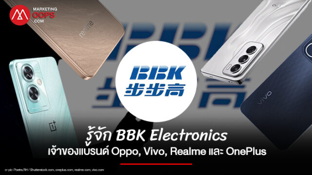 รู้จัก BBK Electronics เจ้าของแบรนด์ Oppo, Vivo, Realme และ OnePlus บริษัทจีนยักษ์ใหญ่ผู้ครอง ...