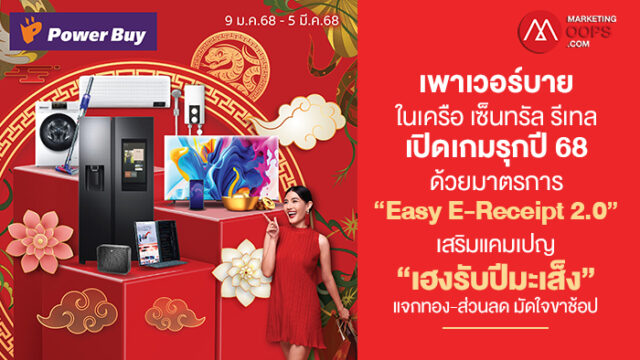 เพาเวอร์บาย ในเครือ เซ็นทรัล รีเทล เปิดเกมรุกปี 68 ด้วยมาตรการ “Easy E ...