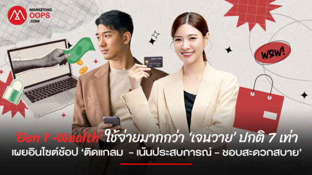 ‘Gen Y-Wealth’ ใช้จ่ายมากกว่า ‘เจนวาย’ ปกติ 7 เท่า เผยอินไซต์ช้อป ‘ติดแกลม - เน้นประสบการณ์ ...