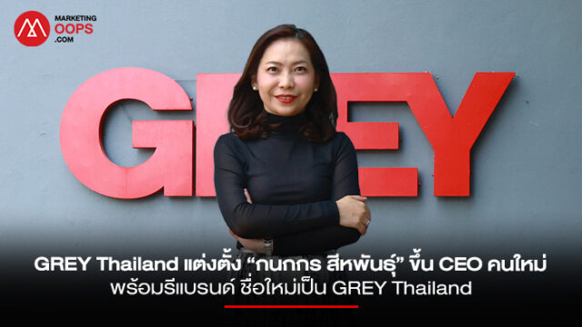 GREY Thailand ประกาศแต่งตั้ง ซีอีโอใหม่ “กนกกร สีหพันธุ์” พร้อมรีแบรนด์ ...