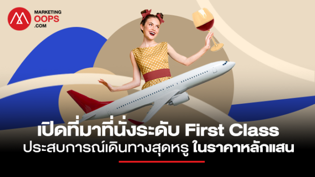 เปิดที่มาที่นั่งระดับ First Class ประสบการณ์เดินทางสุดหรูในราคาหลักแสน ...