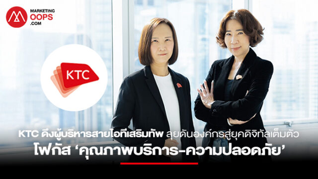 KTC ดึงผู้บริหารสายไอทีเสริมทัพ ลุยดันองค์กรสู่ยุคดิจิทัลเต็มตัว โฟกัส ‘คุณภาพบริการ-ความปลอดภัย’