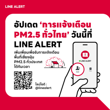 ควรมีติดเครื่องไว้ด่วนๆ! ‘LINE ALERT’ เปิดฟีเจอร์ ‘อัปเดต PM 2.5 ...