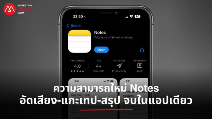 อัพ iOS 18 ด่วน! Notes กับความสามารถใหม่ อัดเสียง-แกะเทป-สรุป จบในที่เดียว