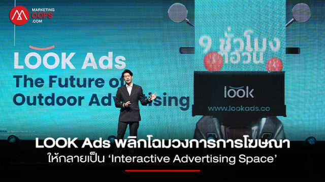 LOOK Ads พลิกโฉมวงการการโฆษณา ให้กลายเป็น ‘Interactive Advertising Space’