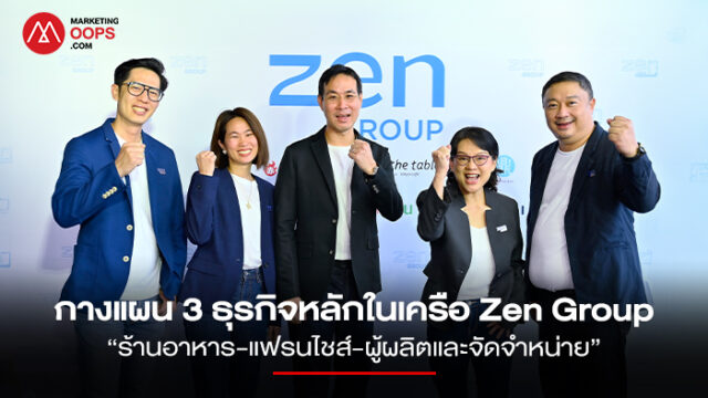 กางแผน 3 ธุรกิจหลักในเครือ Zen Group “ร้านอาหาร-แฟรนไชส์-ผู้ผลิตและจัด ...
