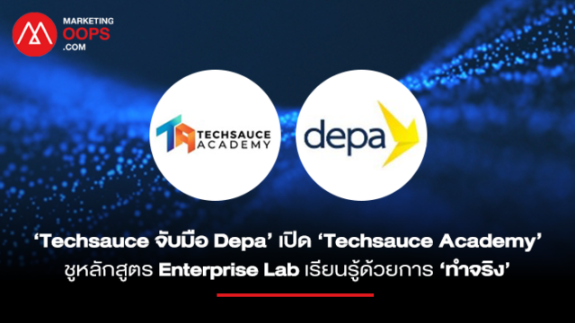 ‘Techsauce จับมือ Depa’ เปิด ‘Techsauce Academy’ ชูหลักสูตร Enterprise Lab เรียนรู้ด้วยการ ‘ทำจริง’