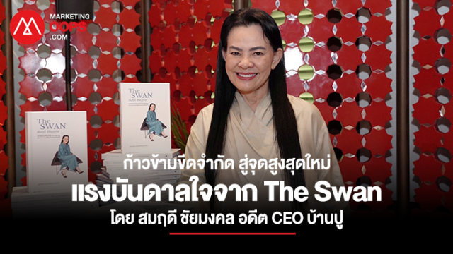 ก้าวข้ามขีดจำกัด สู่จุดสูงสุดใหม่: แรงบันดาลใจจาก The Swan โดย สมฤดี ...