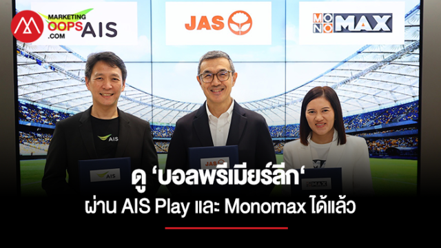 “JAS” จับมือ “AIS” ลงนาม MOU ดึงคอนเทนต์ลีกฟุตบอลระดับโลก เสิร์ฟตรงถึงแฟนบอลไทย ดูได้ทั้ง “AIS ...