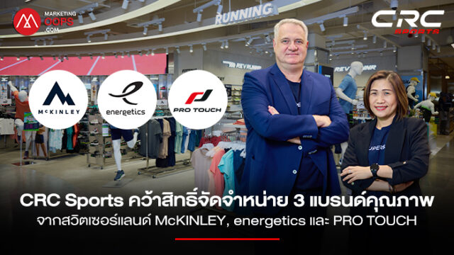 CRC Sports คว้าสิทธิ์จัดจำหน่าย 3 แบรนด์คุณภาพจากสวิตเซอร์แลนด์ ...