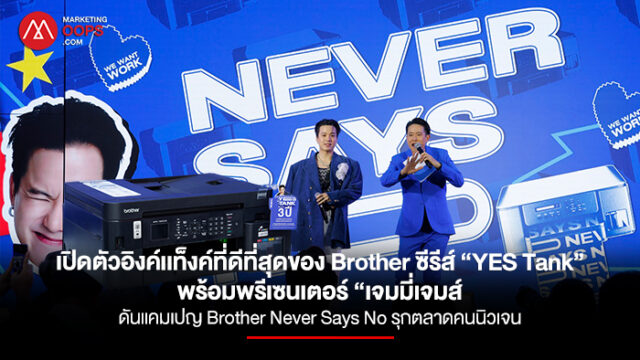เปิดตัวอิงค์เเท็งค์ที่ดีที่สุดของ Brother ซีรีส์ “YES Tank” พร้อมพรีเซน ...