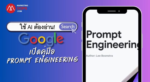 ปลดล็อกพลัง AI! Google ปล่อยคู่มือ Prompt Engineering ฉบับสมบูรณ์ ช่วย ...