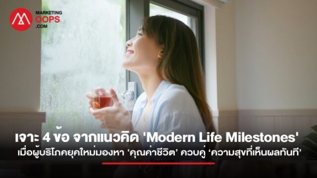 เจาะ 4 ข้อ จากแนวคิด 'Modern Life Milestones' เมื่อผู้บริโภคยุคใหม่มอง ...