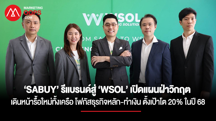 ‘SABUY’ รีแบรนด์สู่ ‘WSOL’ เปิดแผนฝ่าวิกฤต เดินหน้ารื้อใหม่ทั้งเครือ ...