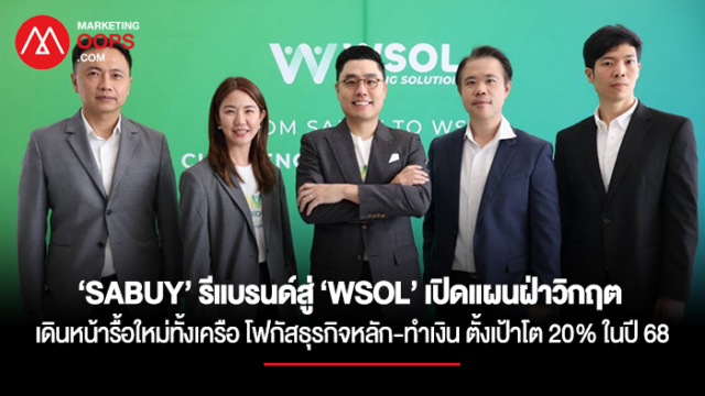 ‘SABUY’ รีแบรนด์สู่ ‘WSOL’ เปิดแผนฝ่าวิกฤต เดินหน้ารื้อใหม่ทั้งเครือ โฟกัสธุรกิจหลัก-ทำเงิน ตั้ง ...