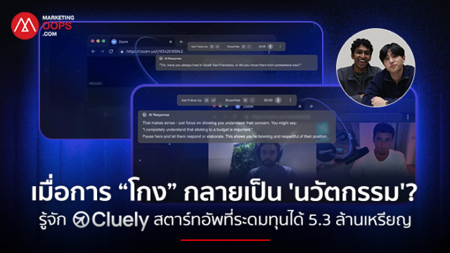 เมื่อการ “โกง” เป็น 'นวัตกรรม'? รู้จัก Cluely AI โกงสัมภาษณ์ จากน.ศ.ถูก ...