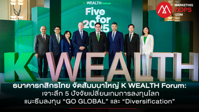 ธนาคารกสิกรไทย จัดสัมมนาใหญ่ K WEALTH Forum: เจาะลึก 5 ปัจจัยเปลี่ยนเกม ...