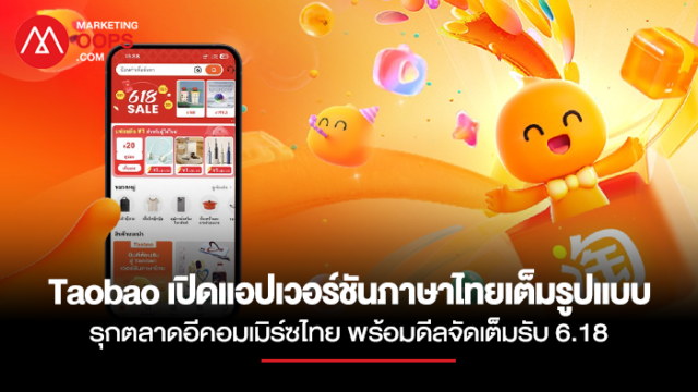 Taobao เปิดแอปเวอร์ชันภาษาไทยเต็มรูปแบบ รุกตลาดอีคอมเมิร์ซไทย พร้อมดีลจัดเต็มรับ 6.18