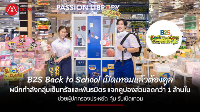 B2S Back to School เปิดเทอมแล้วต้องคูล บีทูเอส ผนึกกำลังกลุ่มเซ็นทรัลและพันธมิตร แจกคูปองส่วนลด ...