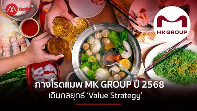 MK GROUP เผยแผนปี’68 ชูกลยุทธ์ ‘Value Strategy’ มุ่งเน้นตอบโจทย์ความ ...