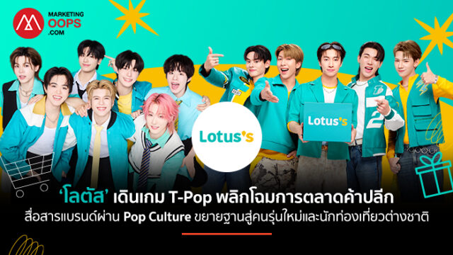 ‘โลตัส’ เดินเกม T-Pop พลิกโฉมการตลาดค้าปลีก สื่อสารแบรนด์ผ่าน Pop ...