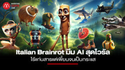 Italian Brainrot มีม AI สุดไวรัล ไร้แก่นสาร แต่เพี้ยนจนเป็นกระแส โดนใจ ...