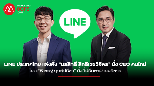 LINE ประเทศไทย แต่งตั้ง “นรสิทธิ์ สิทธิเวชวิจิตร” นั่ง CEO คนใหม่ โยก ...