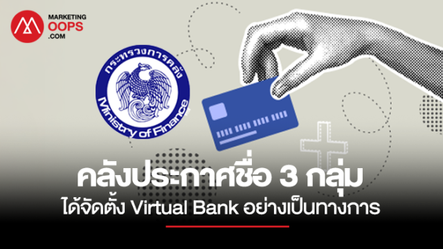 คลังประกาศชื่อ 3 กลุ่มได้จัดตั้ง Virtual Bank อย่างเป็นทางการ เตรียม ...